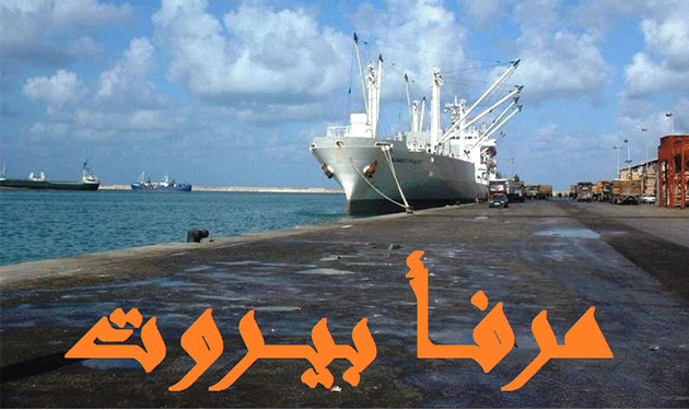 IMLebanon | حركة مرفأ بيروت: دخول 7 بواخر ومغادرة 8
